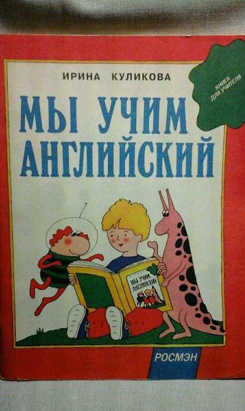 Мы учим английский