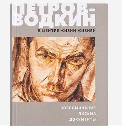 Петров-Водкин: В центре жизни жизней. Воспоминания