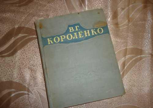 В.Г. Короленко "Избранные произведения" 1947 года