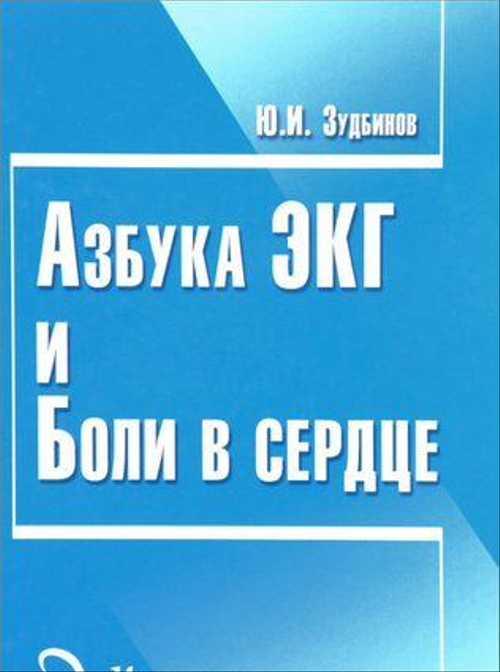 Азбука Экг | Festima.Ru - Мониторинг объявлений