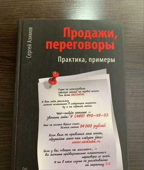 Книга: «Продажи. Переговоры». Азимов