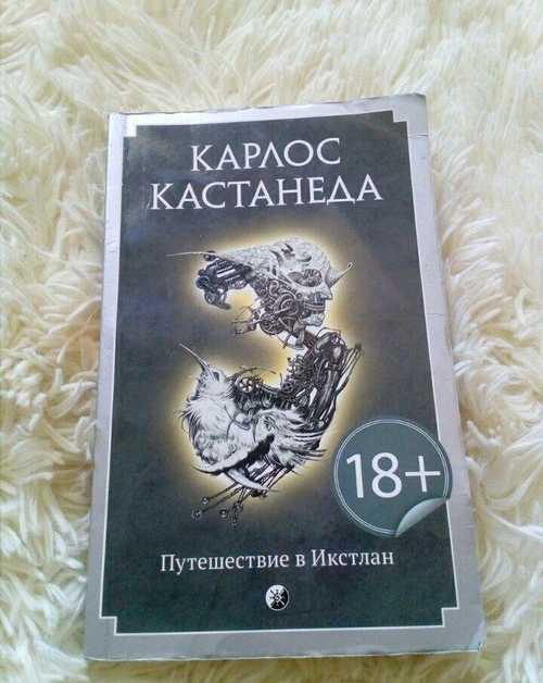 Путешествие в икстлан читать. Икстлан Кастанеда. Кастанеда путешествие в Икстлан. Карлос Кастанеда путешествие в Икстлан. Путешествие в Икстлан Карлос Кастанеда книга.