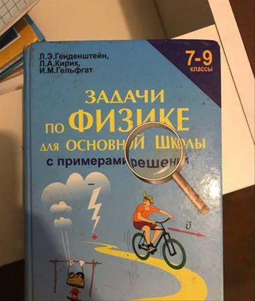 Генденштейн кирик гельфгат физика 9 класс. Гельфгат сборник задач по физике. Гельфгат 7-9. Сборник задач по физике 7-9 класс Гельфгат генденштейн. Сборник задач по физике 7 класс Гельфгат.