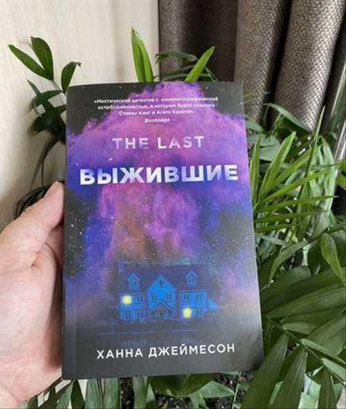 «Выжившие» Ханна Джеймесон. Книга