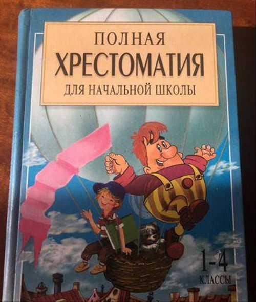 Полная хрестоматия для начальной школы (1-4 классы