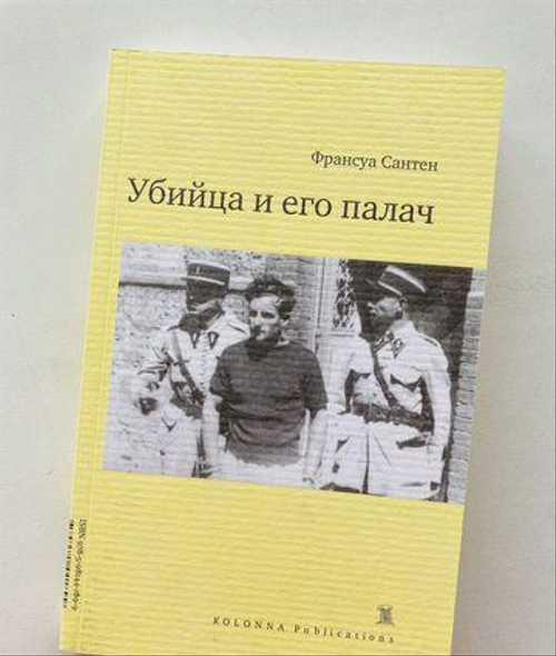 Сантен Убийца и его палач. Kolonna Publications