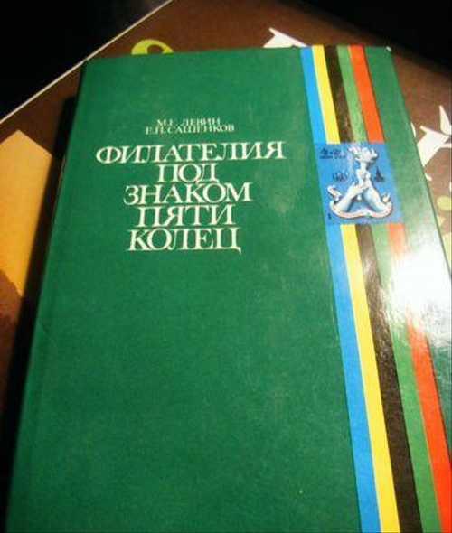 Филателия под знаком 5 пяти колец книга