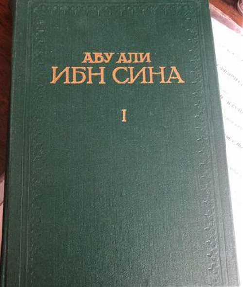 Абу ибн сина книги. Ибн сина. Канон врачебной науки Авиценна.