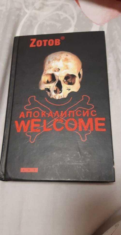 Книга Зотов Апокалипсис Welcome