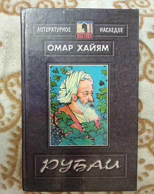 Омар Хайям. рубаи
