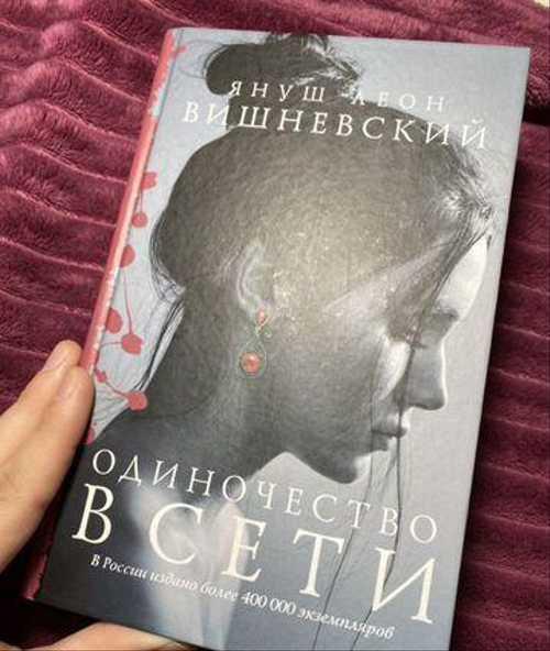 Книга «Одиночество в сети» януш леон вишневский