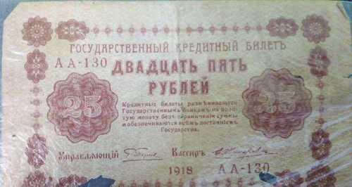 Купюра СССР 25 р 1918г