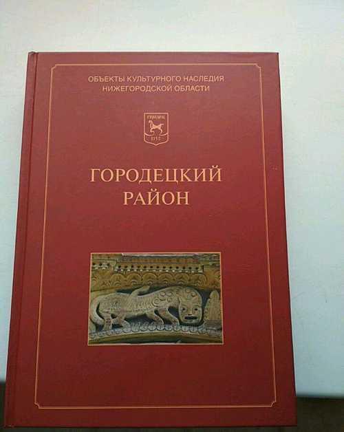 Книга "Городецкий район"