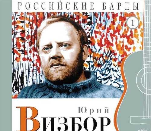 Аудиодиск+ книга Юрий Визбор, новый в пленке