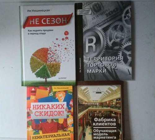 Ия Имшинецкая. Одним лотом 4 книги по продвижению