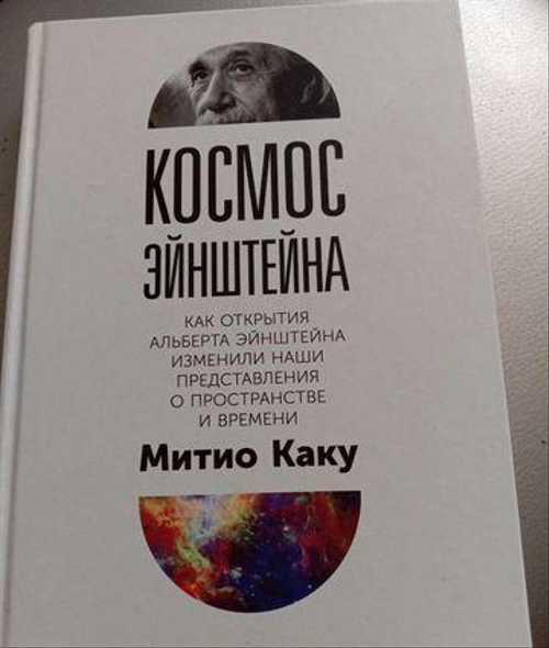 Митио Каку Космос Эйнштейна
