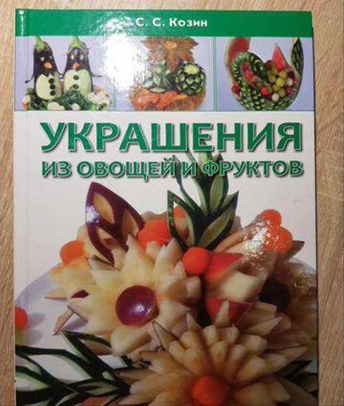 Карвинг, украшения из овощей и фруктов