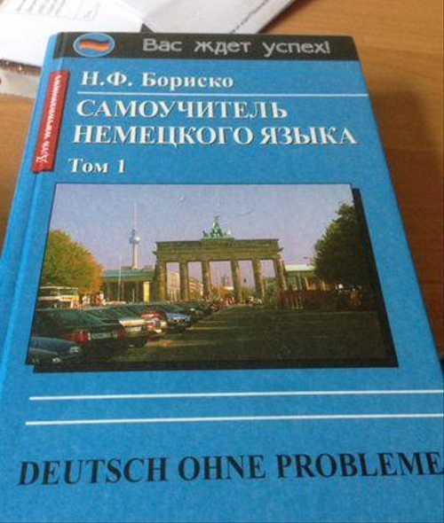 Самоучитель немецкого языка для начинающих с нуля. Самоучитель немецкого языка Бориско. Самоучитель немецкого языка с нуля. Н. Бориско. Самоучитель немецкого языка. Т. 2. Самоучитель немецкого языка 1984.