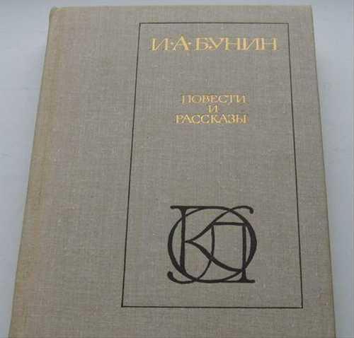 Булгаков М.А., Валентин Иванов, Иван Бунин