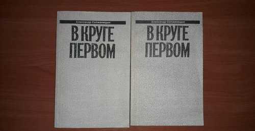 А.Солженицын."В Круге первом"2-книги
