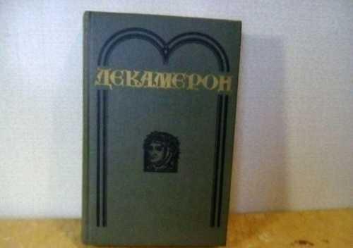 Книга Декамерон. Джованни Бокаччо