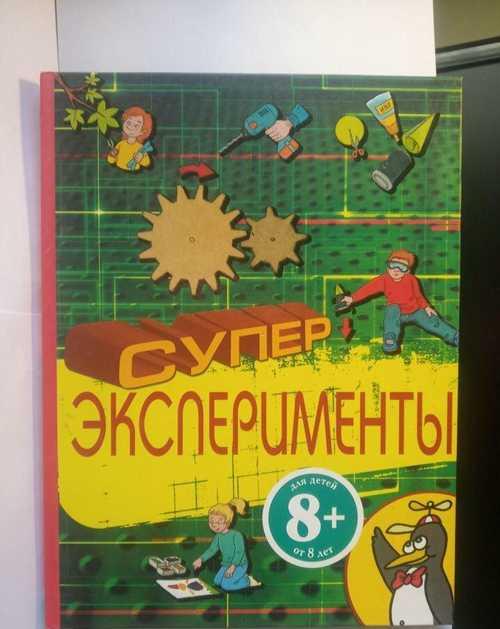 Супер эксперименты 8+ | Festima.Ru - Мониторинг объявлений