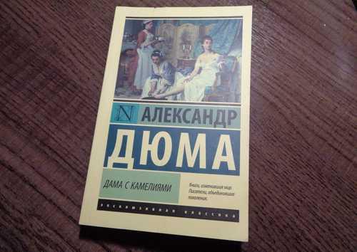 Книга: "Дама с камелиями" Александр Дюма