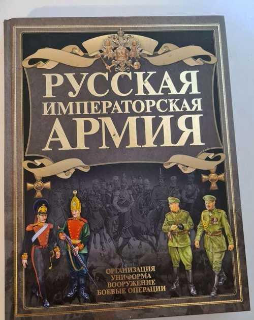 Подарочная книга Русская императорская армия