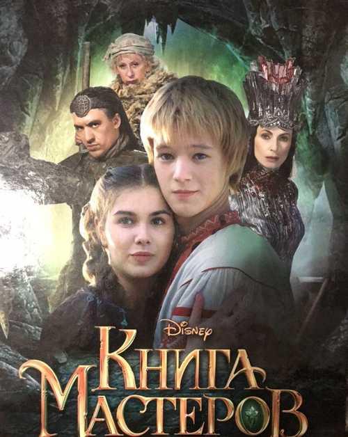 Книга Мастеров Disney