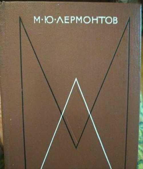 Полное собрание сочинений М.Ю.Лермонтова в 4-х том