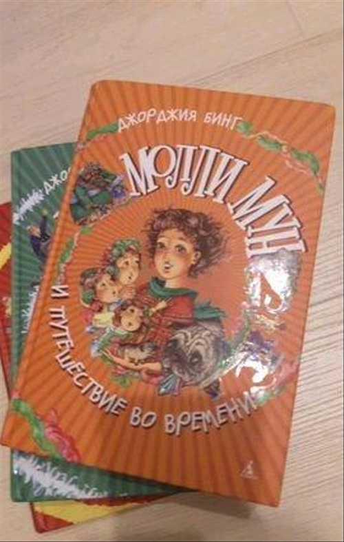 Книги "Молли Мун" Джорджия Бинг