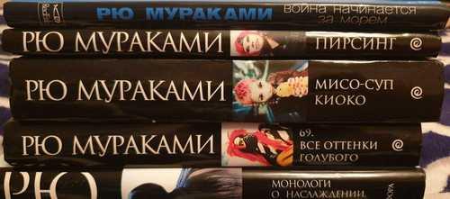 Книги Рю Мураками