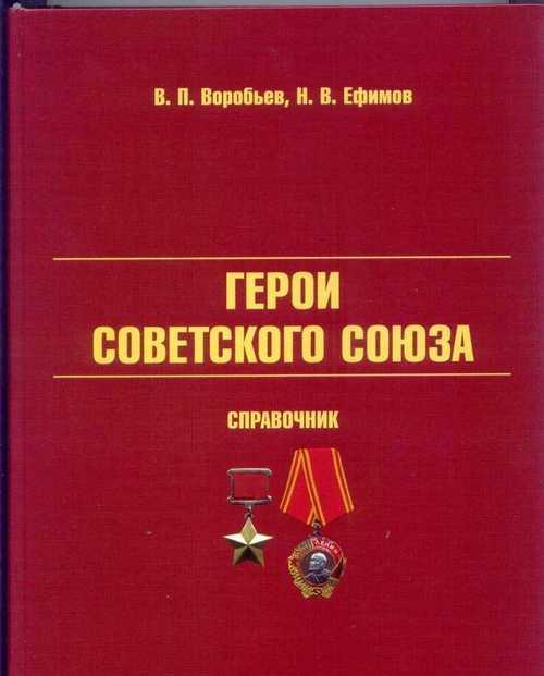 Справочник-каталог по Героям Советского Союза