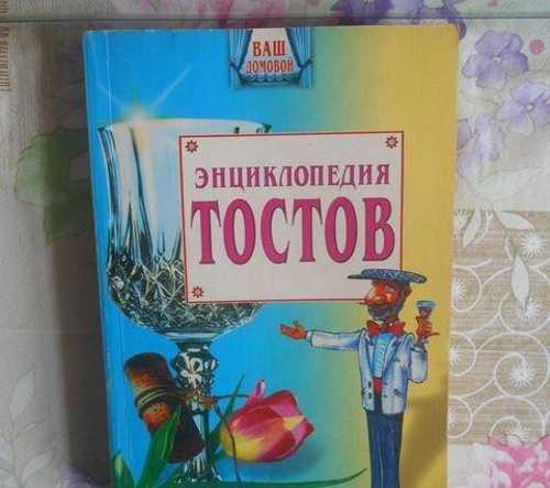 Энциклопедия тостов, Рипол Классик, 1998, букинист