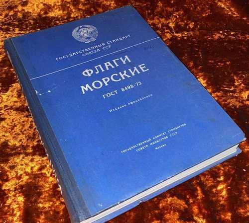 Книга "Флаги морские". 1975 год