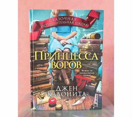Джен Калонита "Принцесса воров"