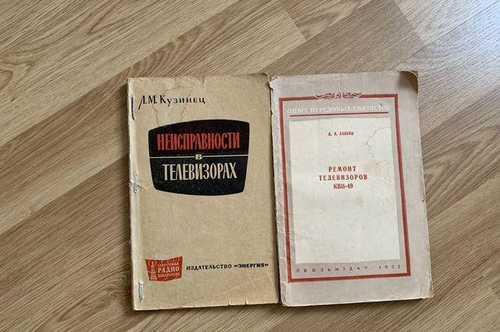 Ремонт телевизоров. Книги 50х годов. СССР