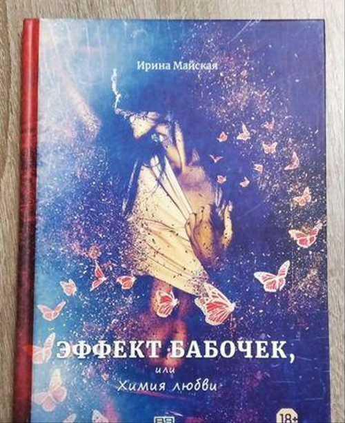 Книга " Эффект бабочек, химия любви"