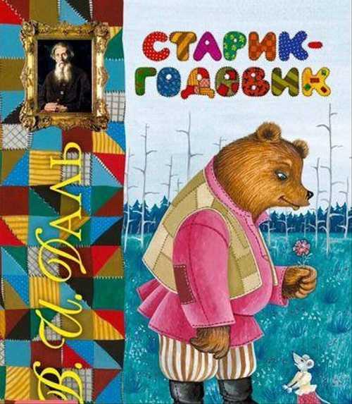 Книга В.И. Даль Старик-Годовик