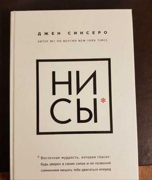 Книга "Ни сы", Д. Синсеро, новая