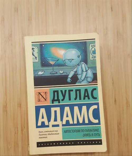 Автостопом по галактике дуглас адамс книга отзывы