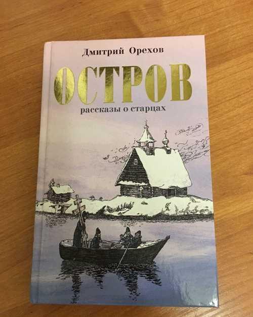 Дмитрий Орехов “остров”