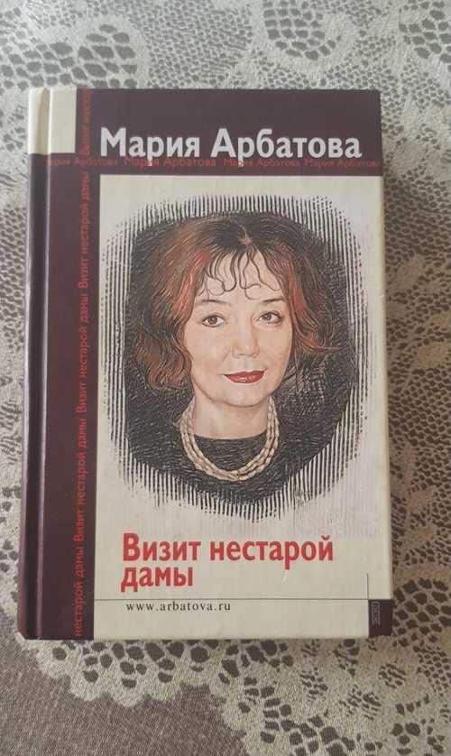 Книга Визит нестарой дамы М. Арбатова