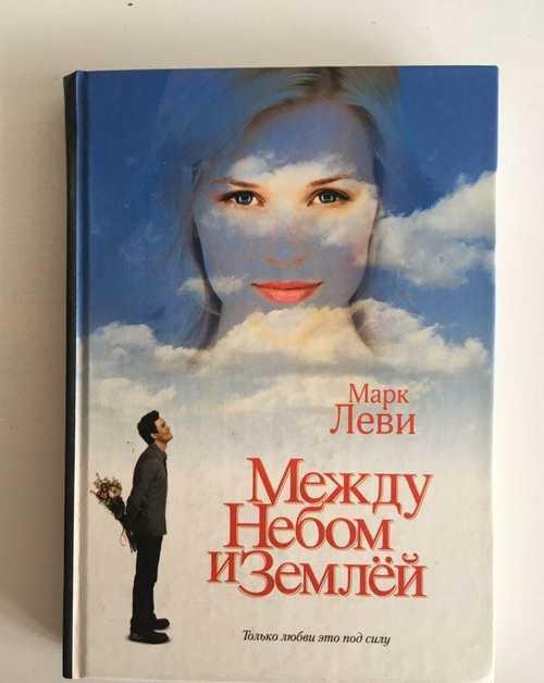 Книга «Между небом и землей»