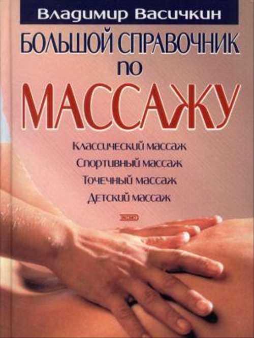 Васичкин В.И. - Большой справочник по массажу