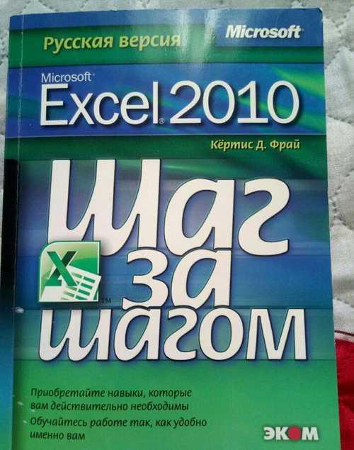 Учебник excel 2010 Кертис Д Фрай