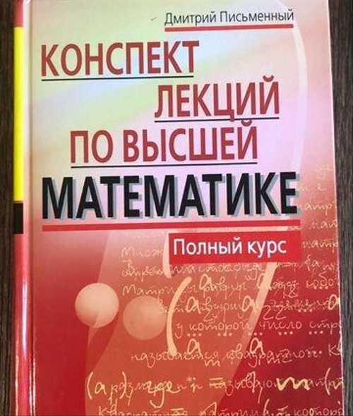 Письменный д т конспект лекций. Конспект лекций по высшей математике письменный. Д письменный конспект лекций по высшей математике. Письменный конспект лекций по высшей математике полный курс.