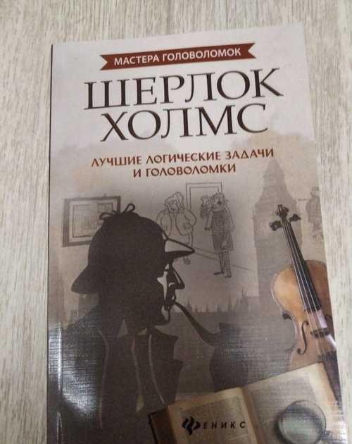 Шерлок Холмс Головоломки