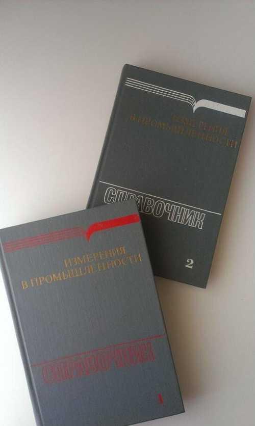Измерения в промышленности. Справочник. Том 1, 2
