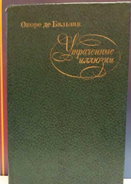 О.Бальзак Утраченные иллюзии